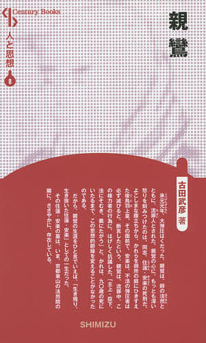 著者古田武彦(著)出版社清水書院発売日2015年09月ISBN9784389420086ページ数250PキーワードしんらんせんちゆりーぶつくすCENTURYBOOK シンランセンチユリーブツクスCENTURYBOOK ふるた たけひこ フル...
