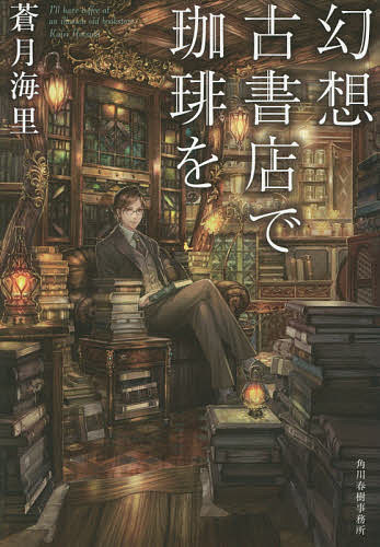 ※商品画像はイメージや仮デザインが含まれている場合があります。帯の有無など実際と異なる場合があります。著者蒼月海里(著)出版社角川春樹事務所発売日2015年09月ISBN9784758439442ページ数231Pキーワードげんそうこしよてん...