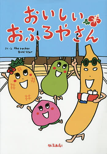 著者therocketgoldstar(さく)出版社教育画劇発売日2015年09月ISBN9784774620213ページ数1冊（ページ付なし）キーワードおいしいおふろやさん オイシイオフロヤサン ざ ろけつと ご−るど すた− ザ ロケツ...