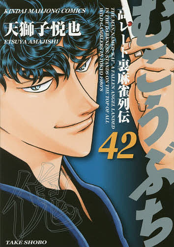 著者天獅子悦也(著)出版社竹書房発売日2015年09月ISBN9784801953482キーワード漫画 マンガ まんが むこうぶち42むこうぶちきんだいまーじやんこみつく ムコウブチ42ムコウブチキンダイマージヤンコミツク あまじし えつや...