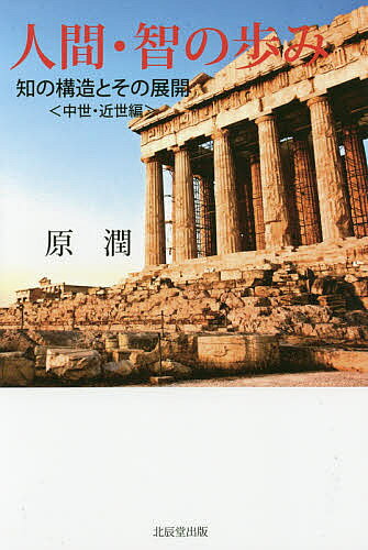 著者原潤(著)出版社ブレーン発売日2015年09月ISBN9784864271967ページ数301Pキーワードにんげんちのあゆみちゆうせい／きんせいへんちの ニンゲンチノアユミチユウセイ／キンセイヘンチノ はら じゆん ハラ ジユン9784...