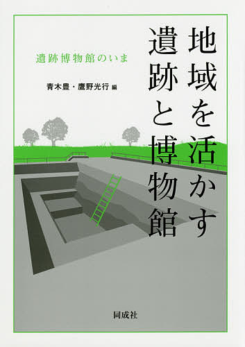 著者青木豊(編) 鷹野光行(編)出版社同成社発売日2015年09月ISBN9784886217028ページ数292Pキーワードちいきおいかすいせきとはくぶつかんいせき チイキオイカスイセキトハクブツカンイセキ あおき ゆたか たかの みつゆ...