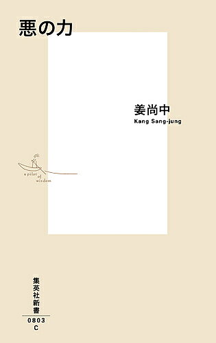著者姜尚中(著)出版社集英社発売日2015年09月ISBN9784087208030ページ数189Pキーワードあくのちからしゆうえいしやしんしよ803 アクノチカラシユウエイシヤシンシヨ803 かん さんじゆん カン サンジユン978408...