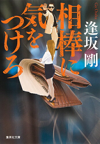 ※商品画像はイメージや仮デザインが含まれている場合があります。帯の有無など実際と異なる場合があります。著者逢坂剛(著)出版社集英社発売日2015年09月ISBN9784087453591ページ数334Pキーワードあいぼうにきおつけろしゆうえ...