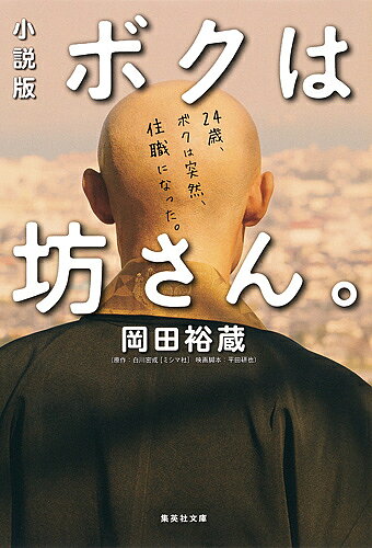 著者岡田裕蔵(著)出版社集英社発売日2015年09月ISBN9784087453669ページ数196Pキーワードぼくわぼうさんしようせつばんしゆうえいしやぶんこお ボクワボウサンシヨウセツバンシユウエイシヤブンコオ おかだ ゆうぞう オカダ...