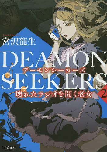 ※商品画像はイメージや仮デザインが含まれている場合があります。帯の有無など実際と異なる場合があります。著者宮沢龍生(著)出版社中央公論新社発売日2015年09月ISBN9784122061682ページ数312Pキーワードでーもんしーかーず2...