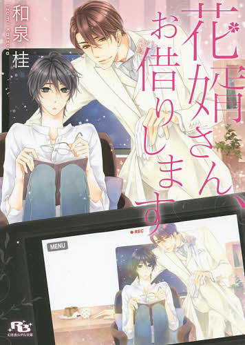 著者和泉桂(著)出版社幻冬舎コミックス発売日2015年09月ISBN9784344835337ページ数255Pキーワードはなむこさんおかりしますげんとうしやるちるぶんこい ハナムコサンオカリシマスゲントウシヤルチルブンコイ いずみ かつら ...