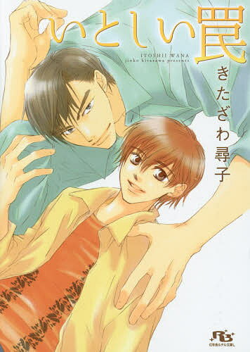 著者きたざわ尋子(著)出版社幻冬舎コミックス発売日2015年09月ISBN9784344835399ページ数279Pキーワードいとしいわなげんとうしやるちるぶんこえる イトシイワナゲントウシヤルチルブンコエル きたざわ じんこ キタザワ ジ...