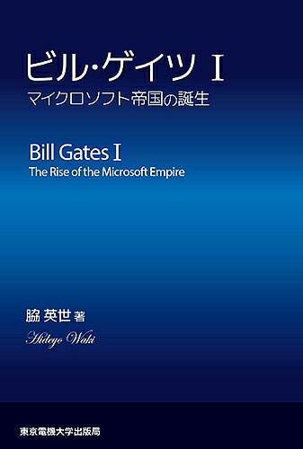 著者脇英世(著)出版社東京電機大学出版局発売日2015年09月ISBN9784501553609ページ数466，17Pキーワードビジネス書 びるげいつ1まいくろそふとていこくのたんじよう ビルゲイツ1マイクロソフトテイコクノタンジヨウ わき...