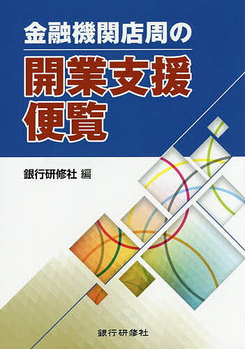 著者銀行研修社(編)出版社銀行研修社発売日2015年09月ISBN9784765745147ページ数270Pキーワードきんゆうきかんてんしゆうのかいぎようしえんべんらん キンユウキカンテンシユウノカイギヨウシエンベンラン ぎんこう／けんしゆ...