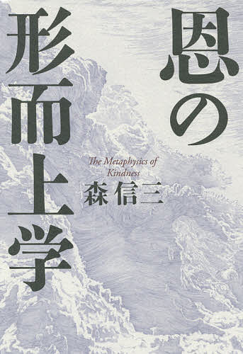 ※商品画像はイメージや仮デザインが含まれている場合があります。帯の有無など実際と異なる場合があります。著者森信三(著)出版社致知出版社発売日2015年09月ISBN9784800910790ページ数350Pキーワードおんのけいじじようがく ...
