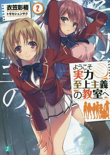 ※商品画像はイメージや仮デザインが含まれている場合があります。帯の有無など実際と異なる場合があります。著者衣笠彰梧(著)出版社KADOKAWA発売日2015年09月ISBN9784040677781ページ数327Pキーワードようこそじつりよ...