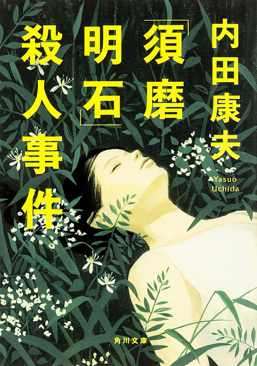 ※商品画像はイメージや仮デザインが含まれている場合があります。帯の有無など実際と異なる場合があります。著者内田康夫(著)出版社KADOKAWA発売日2015年09月ISBN9784041033548ページ数251Pキーワードすまあかしさつじ...