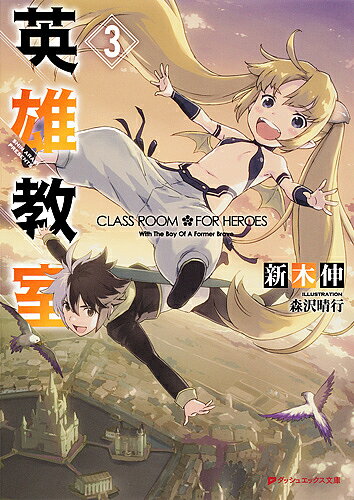 著者新木伸(著)出版社集英社発売日2015年09月ISBN9784086310697ページ数326Pキーワードえいゆうきようしつ3 エイユウキヨウシツ3 あらき しん アラキ シン BF24947E9784086310697内容紹介今度はブ...
