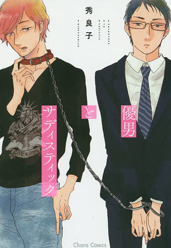 著者秀良子(著)出版社徳間書店発売日2015年09月ISBN9784199606465キーワードマンガ 漫画 まんが BL やさおとことさでいすていつくきやらこみつくすCHA ヤサオトコトサデイステイツクキヤラコミツクスCHA ひで よしこ...