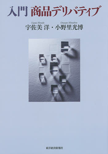 ※商品画像はイメージや仮デザインが含まれている場合があります。帯の有無など実際と異なる場合があります。著者宇佐美洋(著) 小野里光博(著)出版社東洋経済新報社発売日2015年10月ISBN9784492654736ページ数290Pキーワード...
