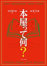 著者秋田喜代美(監修) 稲葉茂勝(文)出版社ミネルヴァ書房発売日2015年09月ISBN9784623074464ページ数127Pキーワードプレゼント ギフト 誕生日 子供 クリスマス 子ども こども ほんやつてなに ホンヤツテナニ あきた...