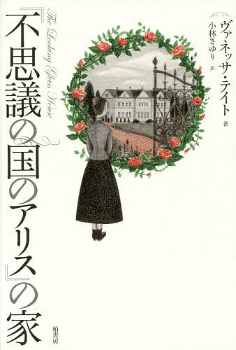 著者ヴァネッサ・テイト(著) 小林さゆり(訳)出版社柏書房発売日2015年10月ISBN9784760146307ページ数341Pキーワードふしぎのくにのありすのいえ フシギノクニノアリスノイエ ていと ヴあねつさ TAIT テイト ヴアネ...