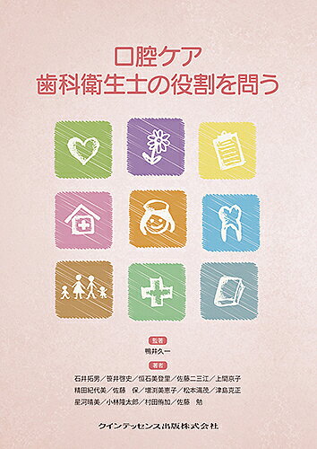 著者鴨井久一(監) 著石井拓男(ほか著)出版社クインテッセンス出版発売日2015年09月ISBN9784781204529ページ数147Pキーワードこうこうけあしかえいせいしのやくわりお コウコウケアシカエイセイシノヤクワリオ かもい きゆ...