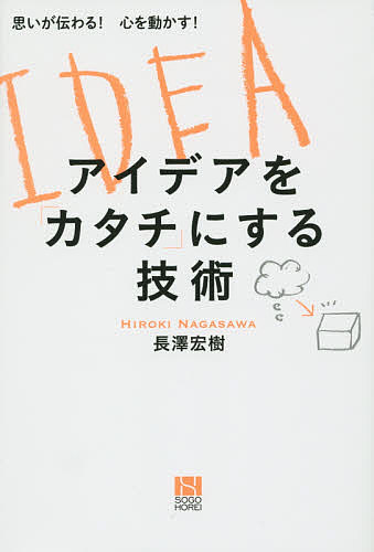 著者長澤宏樹(著)出版社総合法令出版発売日2015年10月ISBN9784862804693ページ数223Pキーワードビジネス書 あいであおかたちにするぎじゆつおもい アイデアオカタチニスルギジユツオモイ ながさわ ひろき ナガサワ ヒロキ...