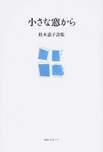 著者桂木恵子(著)出版社編集工房ノア発売日2015年09月ISBN9784892712357キーワードちいさなまどから チイサナマドカラ かつらぎ けいこ カツラギ ケイコ9784892712357内容紹介小さな窓から処方箋を受けて薬を出す...