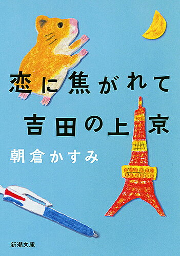 ※商品画像はイメージや仮デザインが含まれている場合があります。帯の有無など実際と異なる場合があります。著者朝倉かすみ(著)出版社新潮社発売日2015年10月ISBN9784101201313ページ数301Pキーワードこいにこがれてよしだのじ...