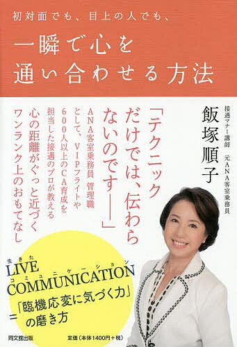 ※商品画像はイメージや仮デザインが含まれている場合があります。帯の有無など実際と異なる場合があります。著者飯塚順子(著)出版社同文舘出版発売日2015年09月ISBN9784495532413ページ数220Pキーワードビジネス書 しよたいめ...