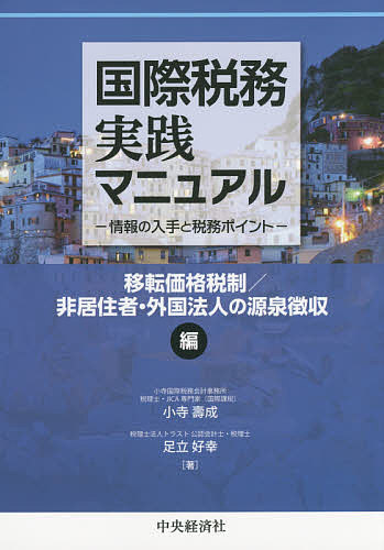 著者小寺壽成(著) 足立好幸(著)出版社中央経済社発売日2015年10月ISBN9784502135316ページ数278Pキーワードこくさいぜいむじつせんまにゆあるいてん／かかく／ぜ コクサイゼイムジツセンマニユアルイテン／カカク／ゼ こで...