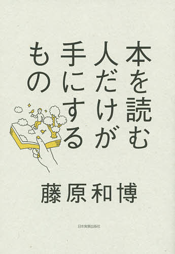 ※商品画像はイメージや仮デザインが含まれている場合があります。帯の有無など実際と異なる場合があります。著者藤原和博(著)出版社日本実業出版社発売日2015年10月ISBN9784534053176ページ数270Pキーワードビジネス書 ほんお...