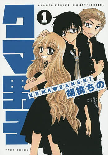 著者胡桃ちの(著)出版社竹書房発売日2015年09月ISBN9784801953543キーワード漫画 マンガ まんが くまだんし1ばんぶーこみつくすももせれくしよん クマダンシ1バンブーコミツクスモモセレクシヨン くるみ ちの クルミ チノ...