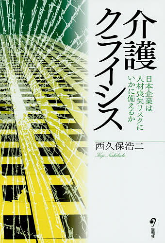 著者西久保浩二(著)出版社旬報社発売日2015年09月ISBN9784845114252ページ数211Pキーワードかいごくらいしすにほんきぎようわじんざいそうしつ カイゴクライシスニホンキギヨウワジンザイソウシツ にしくぼ こうじ ニシクボ...