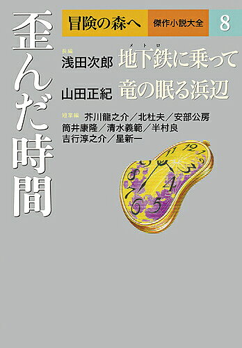 著者逢坂剛(編集) 委員大沢在昌(編集) 委員北方謙三(編集)出版社集英社発売日2015年10月ISBN9784081570386ページ数581Pキーワードぼうけんのもりえ8けつさくしようせつ ボウケンノモリエ8ケツサクシヨウセツ おうさか...