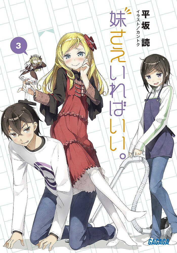 ※商品画像はイメージや仮デザインが含まれている場合があります。帯の有無など実際と異なる場合があります。著者平坂読(著)出版社小学館発売日2015年11月ISBN9784094515800ページ数228Pキーワードいもうとさえいればいい3がが...