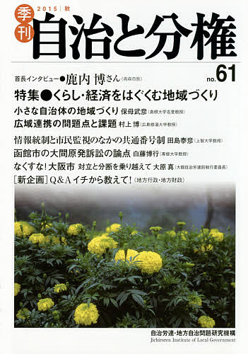 著者自治労連・地方自治問題研究機構(編集)出版社大月書店発売日2015年10月ISBN9784272791613ページ数127Pキーワードきかんじちとぶんけん61（2015ー4）とくしゆう キカンジチトブンケン61（2015ー4）トクシユウ...