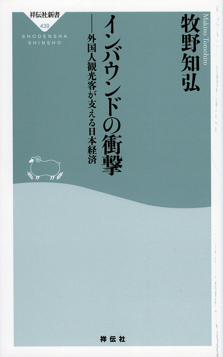 著者牧野知弘(著)出版社祥伝社発売日2015年10月ISBN9784396114398ページ数234Pキーワードいんばうんどのしようげきがいこくじんかんこうきやく インバウンドノシヨウゲキガイコクジンカンコウキヤク まきの ともひろ マキノ...