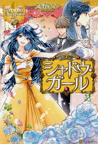 著者文野さと(著)出版社アルファポリス発売日2015年10月ISBN9784434210877ページ数299Pキーワードしやどうがーるれじーなぶつくす シヤドウガールレジーナブツクス ふみの さと フミノ サト BF29713E978443...