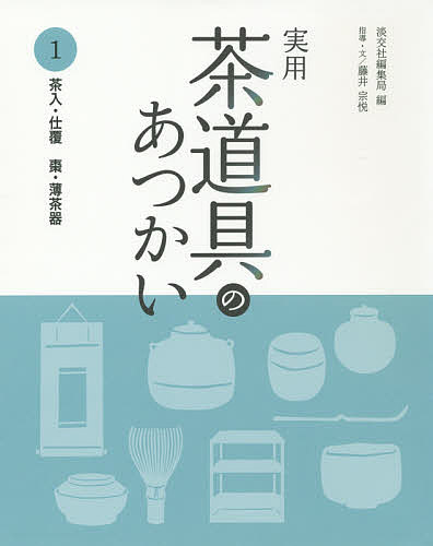 著者淡交社編集局(編) 藤井宗悦(指導)出版社淡交社発売日2015年10月ISBN9784473040312ページ数71Pキーワードじつようちやどうぐのあつかい1ちやいれしふく ジツヨウチヤドウグノアツカイ1チヤイレシフク たんこうしや ふ...