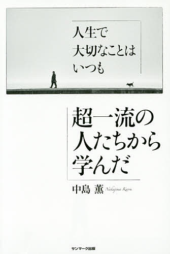 著者中島薫(著)出版社サンマーク出版発売日2015年10月ISBN9784763134943ページ数173Pキーワードビジネス書 じんせいでたいせつなことわいつも ジンセイデタイセツナコトワイツモ なかじま かおる ナカジマ カオル9784...