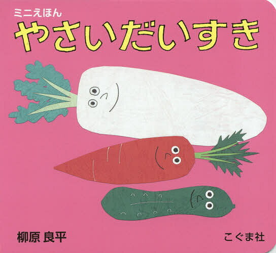※商品画像はイメージや仮デザインが含まれている場合があります。帯の有無など実際と異なる場合があります。著者柳原良平(作)出版社こぐま社発売日2015年10月ISBN9784772102308ページ数1冊（ページ付なし）キーワードえほん 絵本...
