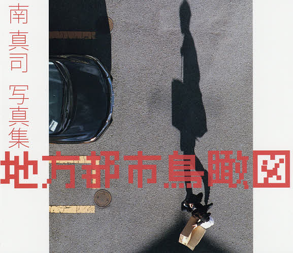 著者南真司(著)出版社日本写真企画発売日2015年09月ISBN9784865620184ページ数47Pキーワードちほうとしちようかんずみなみしんじしやしんしゆう チホウトシチヨウカンズミナミシンジシヤシンシユウ みなみ しんじ ミナミ シ...