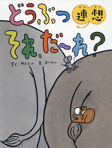 著者サトシン(さく) ドーリー(え)出版社そうえん社発売日2015年10月ISBN9784882645603ページ数〔32P〕キーワードどうぶつれんそうそれだーれそうえんしやにほんの ドウブツレンソウソレダーレソウエンシヤニホンノ さとしん...