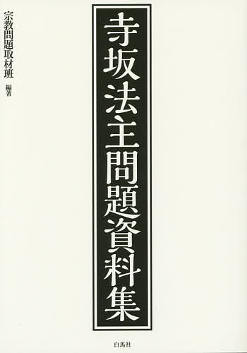 著者宗教問題取材班(編著)出版社白馬社発売日2015年08月ISBN9784907872076ページ数246Pキーワードてらさかほつすもんだいしりようしゆう テラサカホツスモンダイシリヨウシユウ はくばしや ハクバシヤ97849078720...