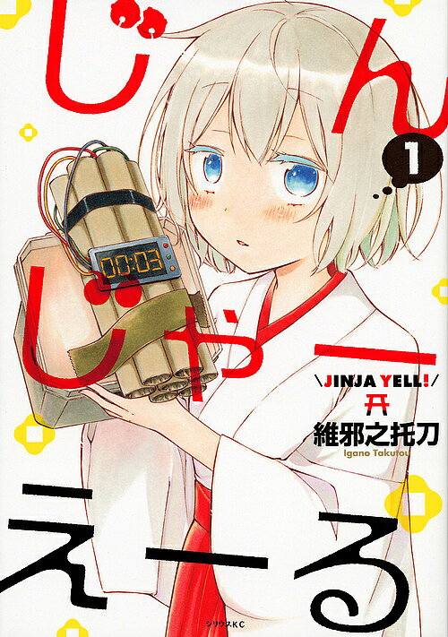 著者維邪之托刀(著)出版社講談社発売日2015年10月ISBN9784063765793ページ数165Pキーワード漫画 マンガ まんが じんじやーえーる1しりうすけーしー579 ジンジヤーエール1シリウスケーシー579 いがの たくとう イ...