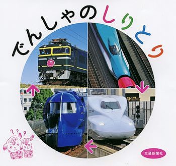 出版社交通新聞社発売日2015年10月ISBN9784330603155ページ数96Pキーワードえほん 絵本 プレゼント ギフト 誕生日 子供 クリスマス 1歳 2歳 3歳 子ども こども でんしやのしりとり デンシヤノシリトリ978433...