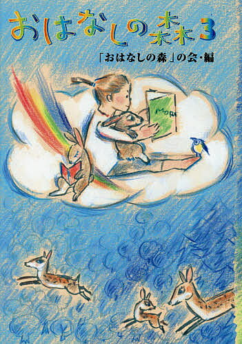 著者「おはなしの森」の会(編)出版社神戸新聞総合出版センター発売日2015年10月ISBN9784343008664ページ数179Pキーワードプレゼント ギフト 誕生日 子供 クリスマス 子ども こども おはなしのもり3 オハナシノモリ3 ...