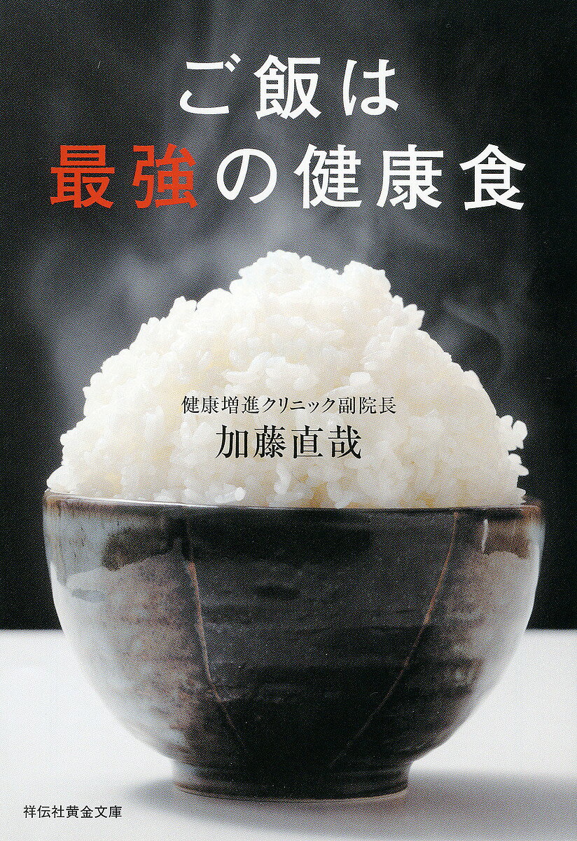 著者加藤直哉(著)出版社祥伝社発売日2015年10月ISBN9784396316808ページ数219Pキーワードごはんわさいきようのけんこうしよくしようでんしやお ゴハンワサイキヨウノケンコウシヨクシヨウデンシヤオ かとう なおや カトウ ...