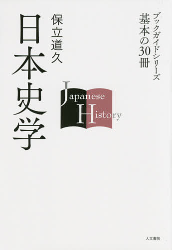 著者保立道久(著)出版社人文書院発売日2015年09月ISBN9784409001127ページ数204Pキーワードにほんしがくぶつくがいどしりーずきほんのさんじつさ ニホンシガクブツクガイドシリーズキホンノサンジツサ ほたて みちひさ ホタ...