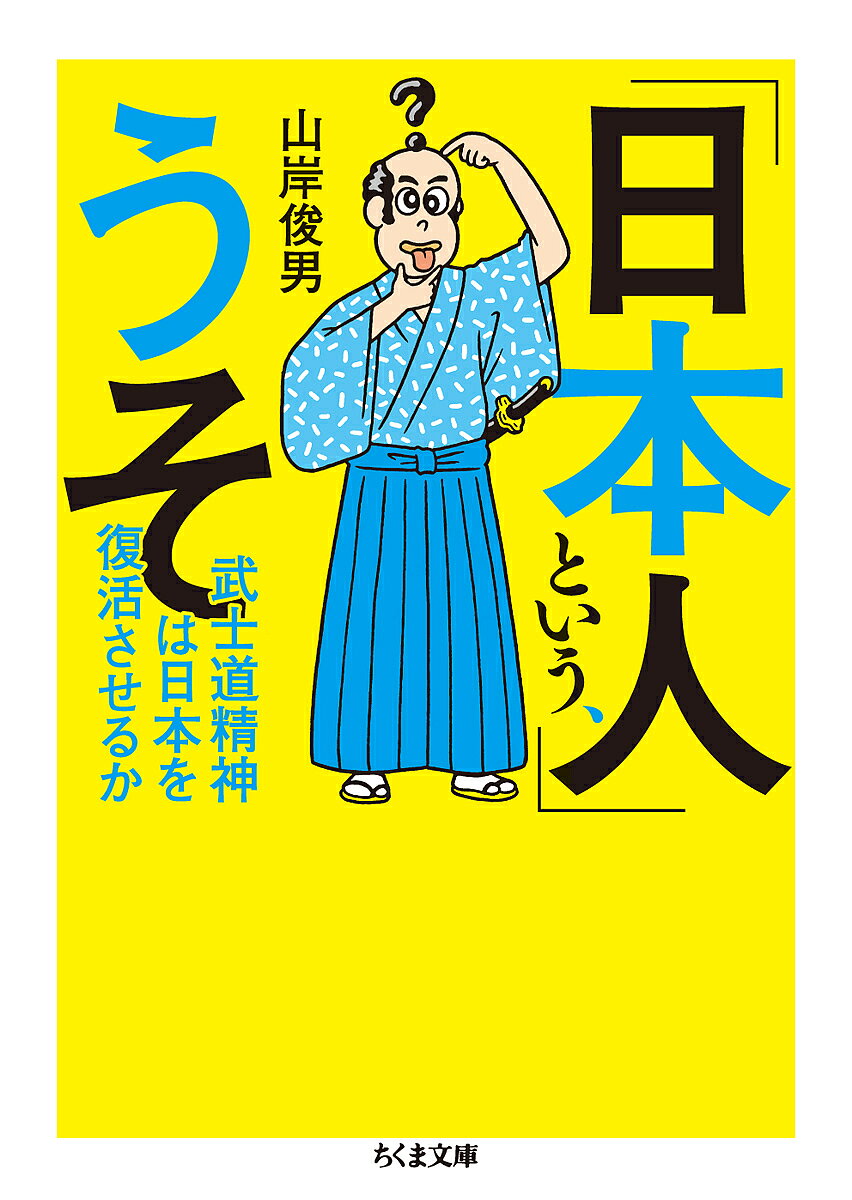 著者山岸俊男(著)出版社筑摩書房発売日2015年10月ISBN9784480433046ページ数296Pキーワードにほんじんといううそにほんのあんしん ニホンジントイウウソニホンノアンシン やまぎし としお ヤマギシ トシオ97844804...