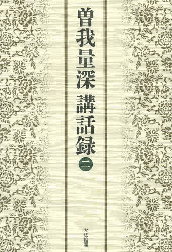 著者曽我量深(著)出版社大法輪閣発売日2015年10月ISBN9784804613765ページ数337Pキーワードそがりようじんこうわろく2 ソガリヨウジンコウワロク2 そが りようじん ソガ リヨウジン9784804613765内容紹介本...
