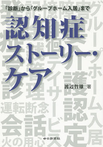 ※商品画像はイメージや仮デザインが含まれている場合があります。帯の有無など実際と異なる場合があります。著者渡辺哲雄(著)出版社中日新聞社発売日2015年10月ISBN9784806206927ページ数207Pキーワードにんちしようすとーりー...